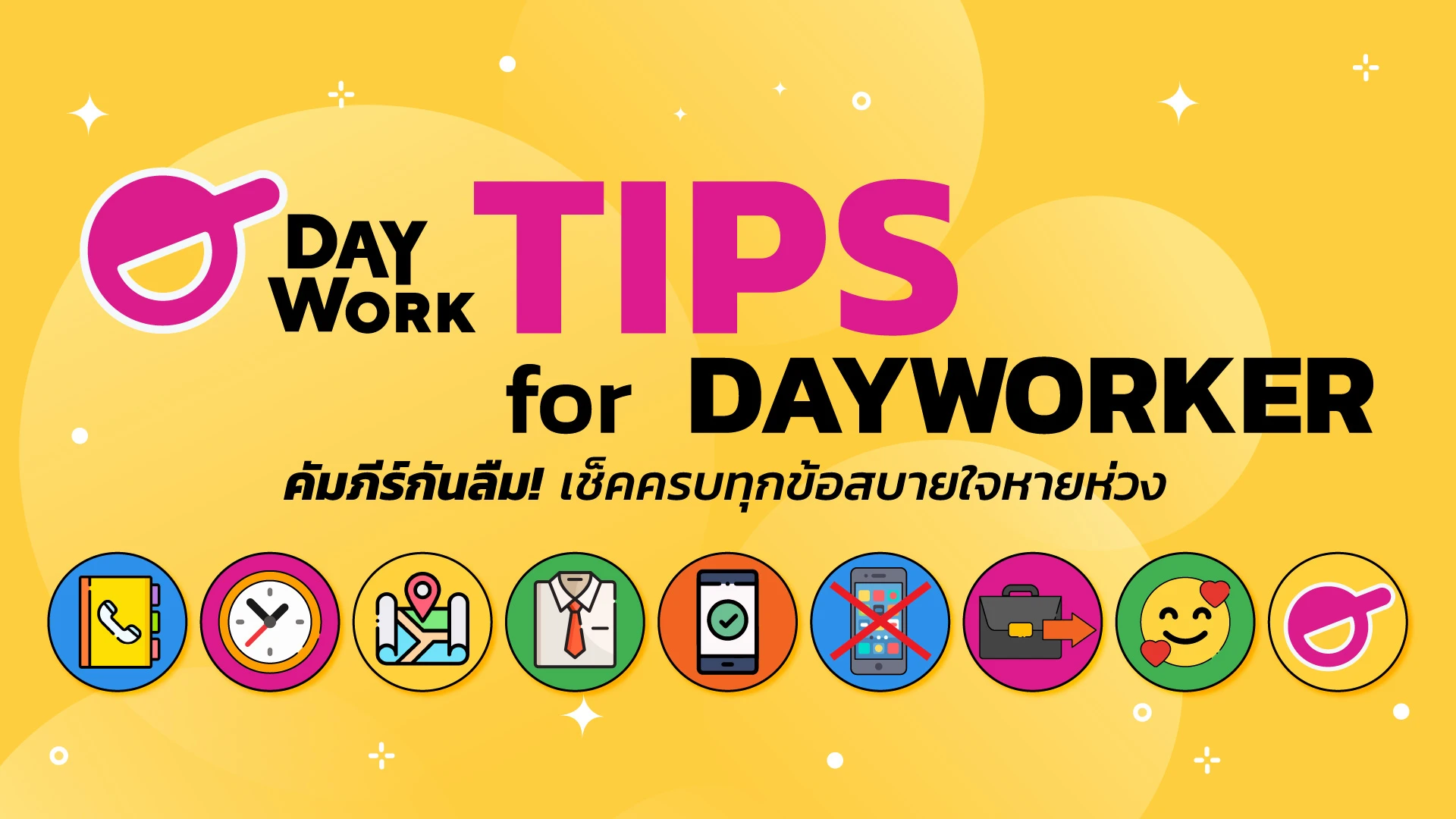 วิธีใช้งานสำหรับคนหางาน | TIPS for DayWork