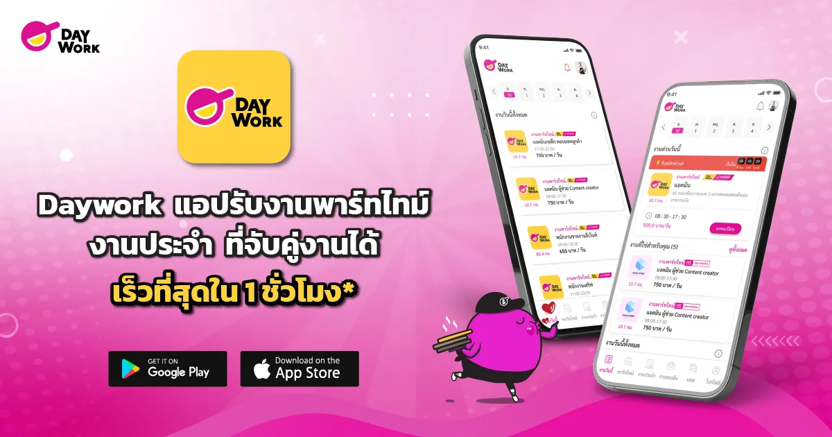 แอปรับสมัครงาน หางานง่ายในมือถือคุณ | Daywork App