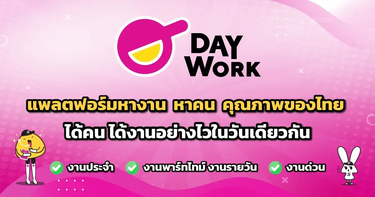 แอปหางาน หาคน ได้ไว ใน 1 ชั่วโมง | Daywork