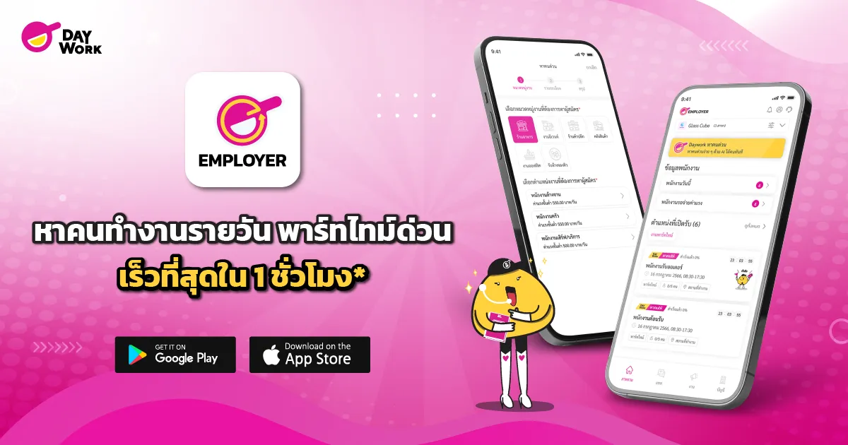 เรียกพนักงานด่วน หาคนทำงานทันทีใน 1 ชั่วโมง* | Daywork Employer