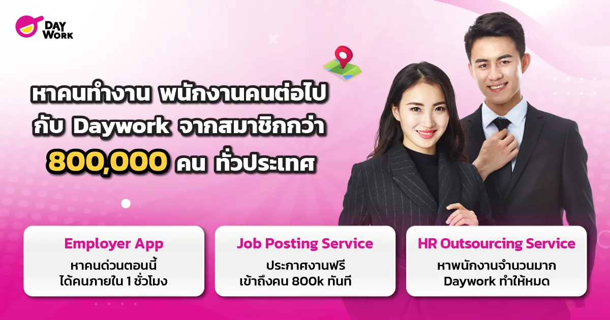 หาคนทำงาน หาพนักงาน เร็ว ง่าย ครบวงจร | Daywork